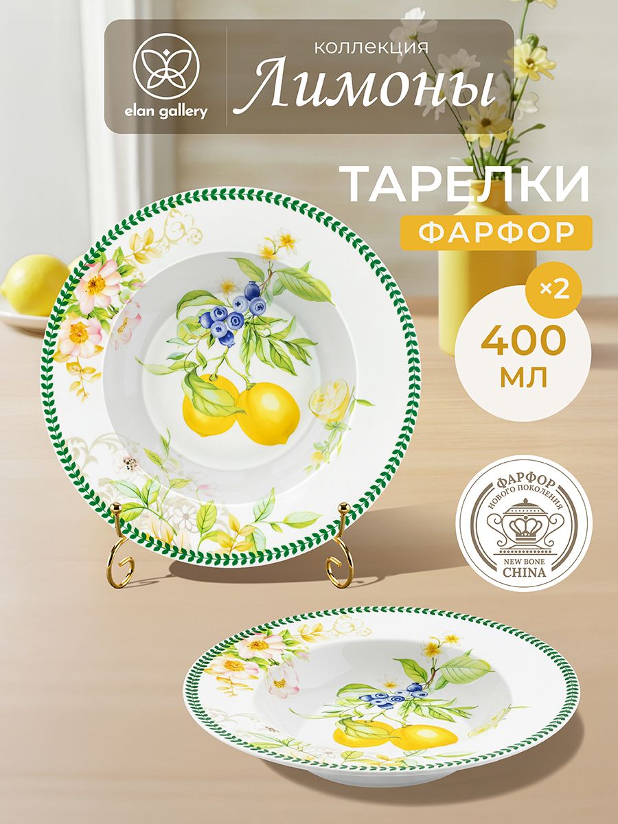 Набор тарелок Elan Gallery Лимоны, фарфоровые, сервировочные, суповые, 22 см, 2 шт.