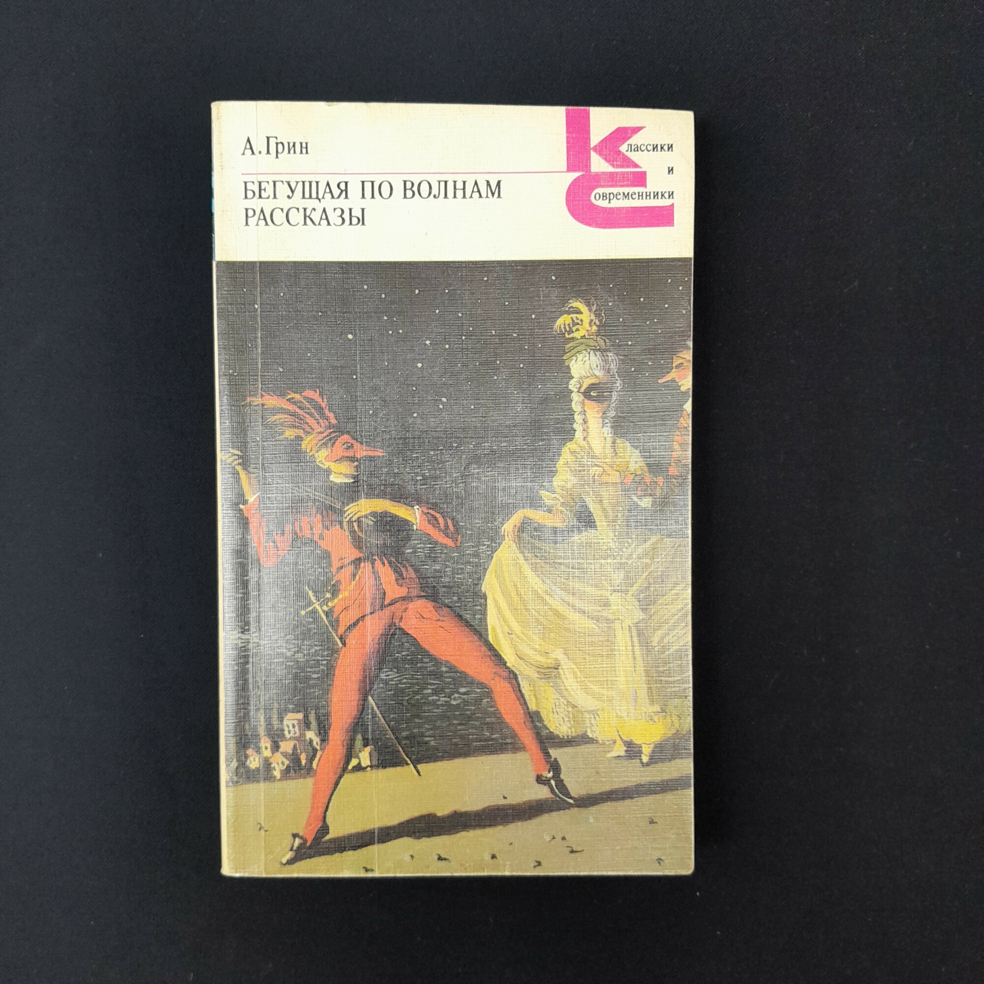Александр Грин. Бегущая по волнам, рассказы. Книга СССР