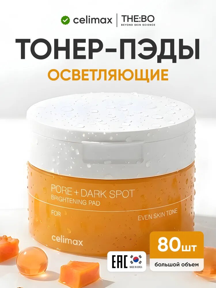 Celimax Осветляющие хлопковые тонер-пэды для лица против пигментации, 80 шт / Увлажняющие с гиалуроновой кислотой и ниацинамидом / Селимакс Pore + Dark Spot Brightening Pad