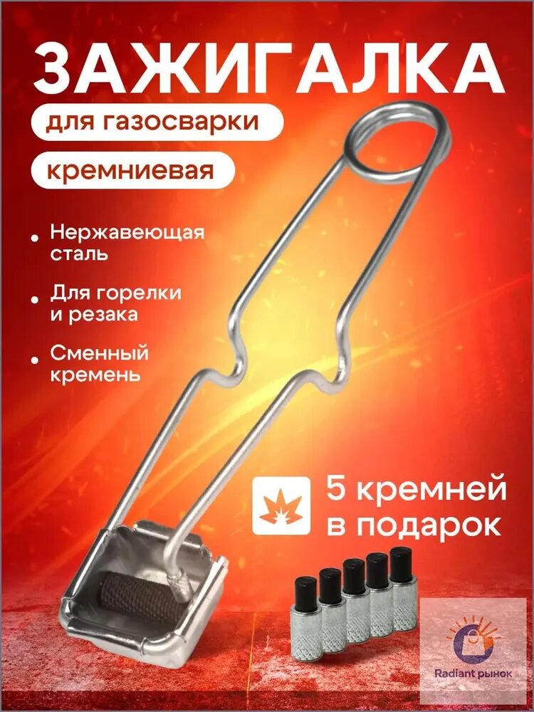 Зажигалка премиум для газосварки, применяемая с горелкой и резаком, кремниевая