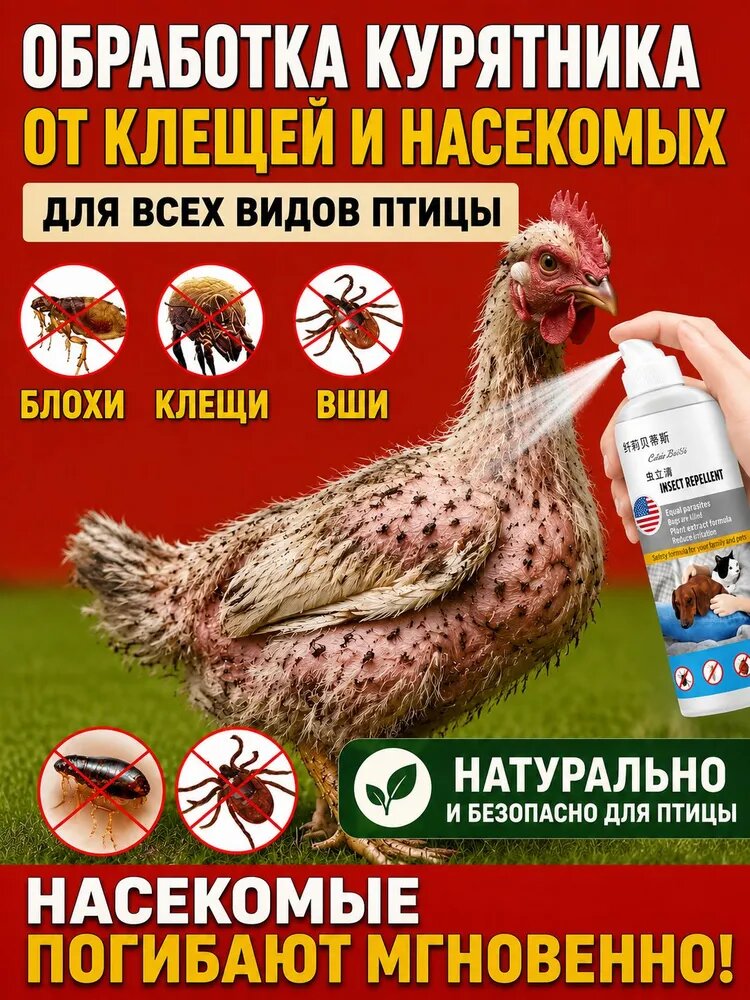 Спрей от пероеда, блох, клещей, вшей и клопов для кур-несушек, 100 мл, для обработки курятника.