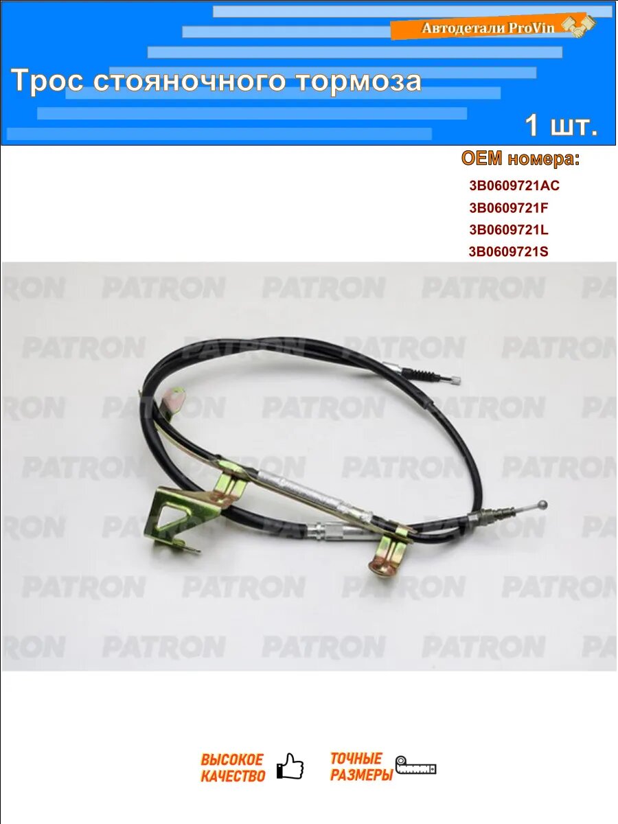 Тросики системы тяг PATRON pc3362