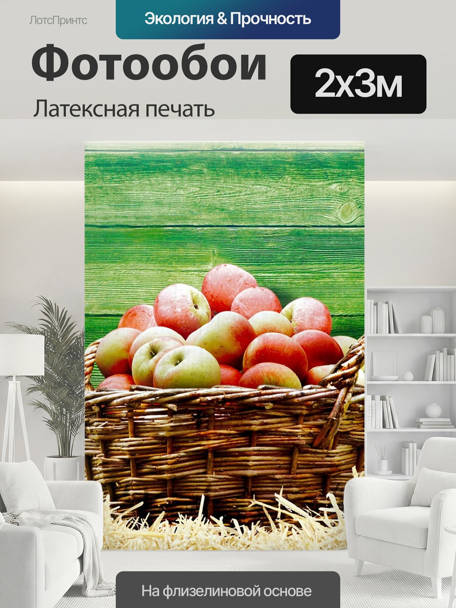 Фотообои моющиеся ударопрочные "Картина, корзина, яблоки" 200x300 см. латексная печать