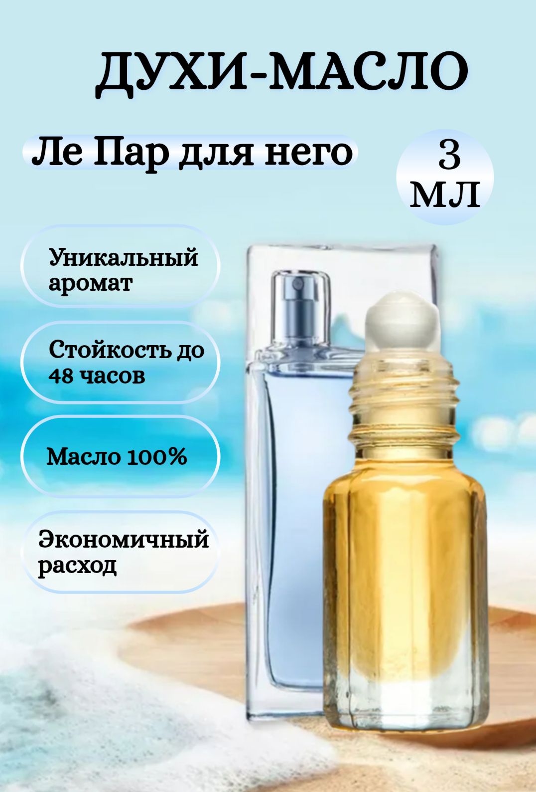 Духи-масло суперстойкое Ле Пар для него 3мл