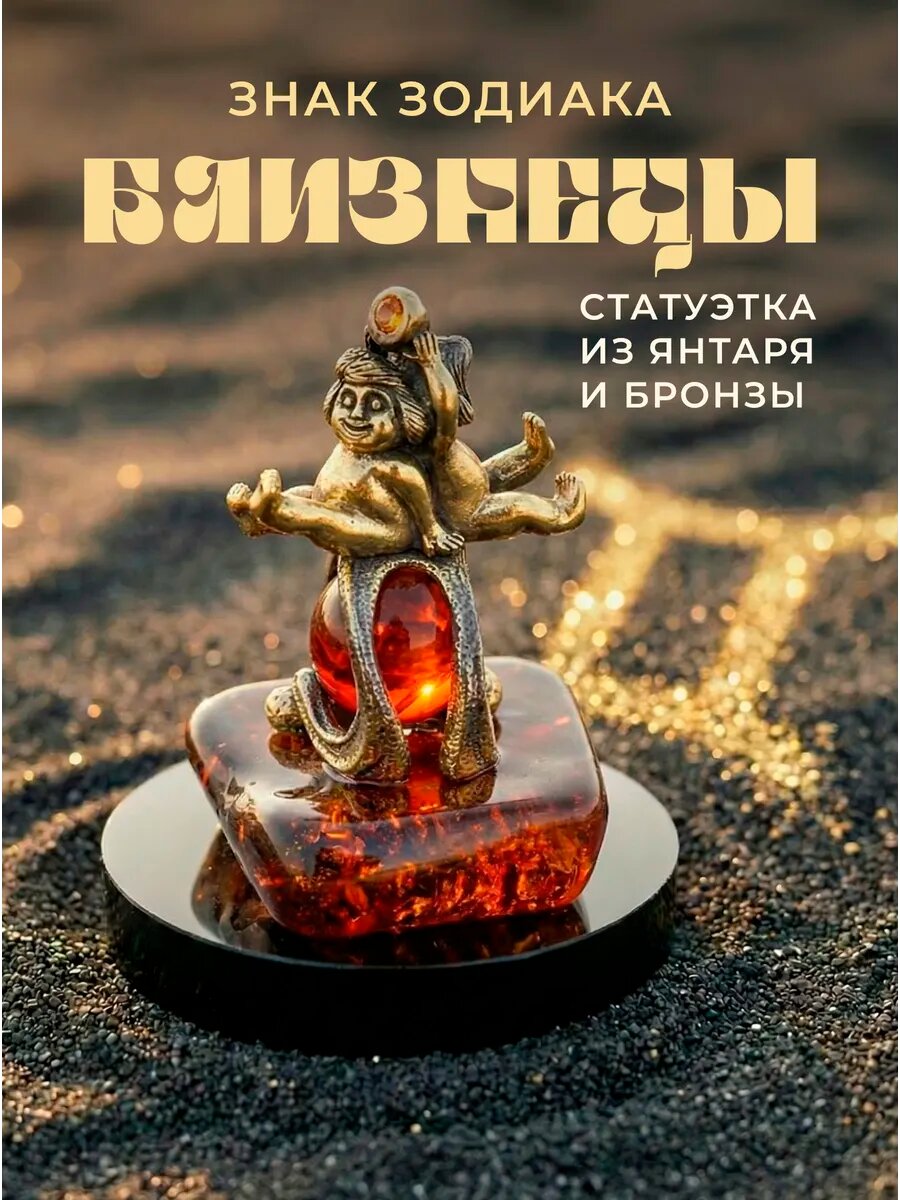 Статуэтка с янтарем "Знак Зодиака Близнецы"
