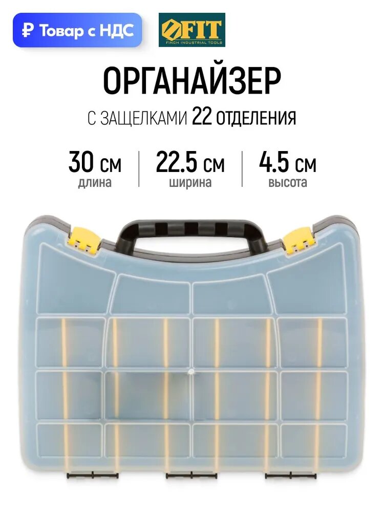 FIT Органайзер ящик 22 ячейки для инструментов крепежа 30 х 22,5 х 4,5 см с защелкой