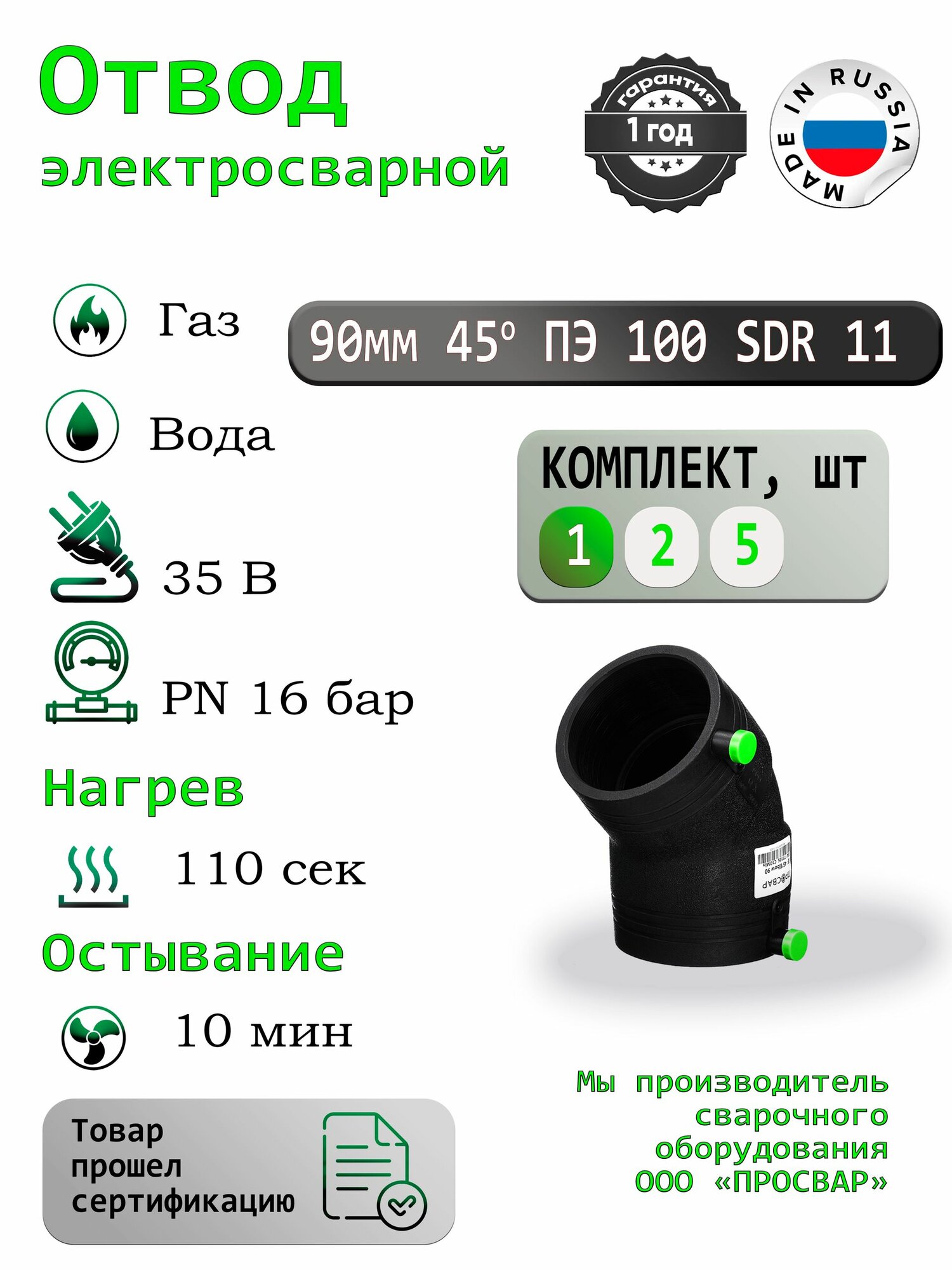Отвод электросварной ПРОСВАР 90 мм 45гр ПЭ 100 SDR 11