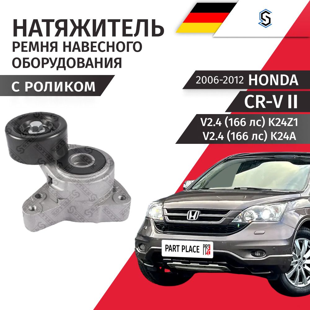 Натяжитель приводного ремня Honda CR-V (3) RE7 V2.4 166лс K24Z1 K24A 2006 - 2012, 1 шт STELLOX