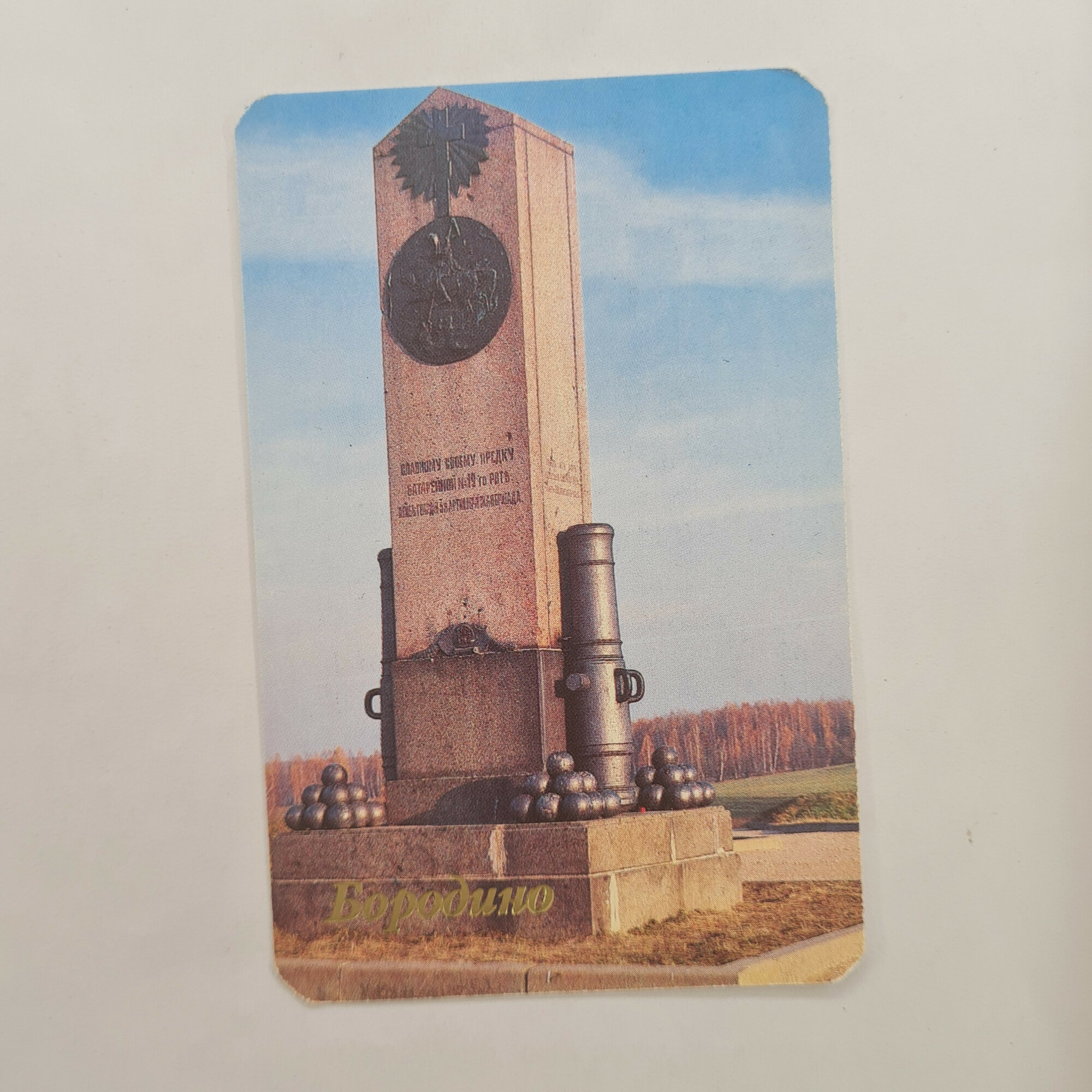 Карманный календарик СССР 1989. Бородино, памятник батарее возле редута. Советский календарь