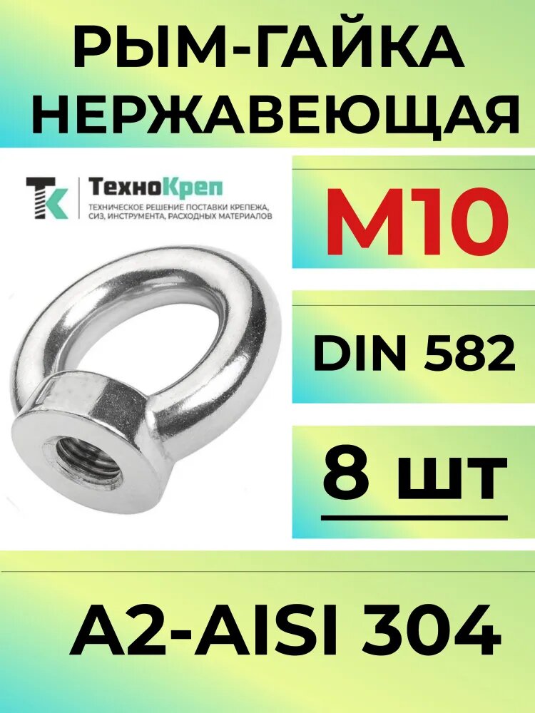 Рым-гайка