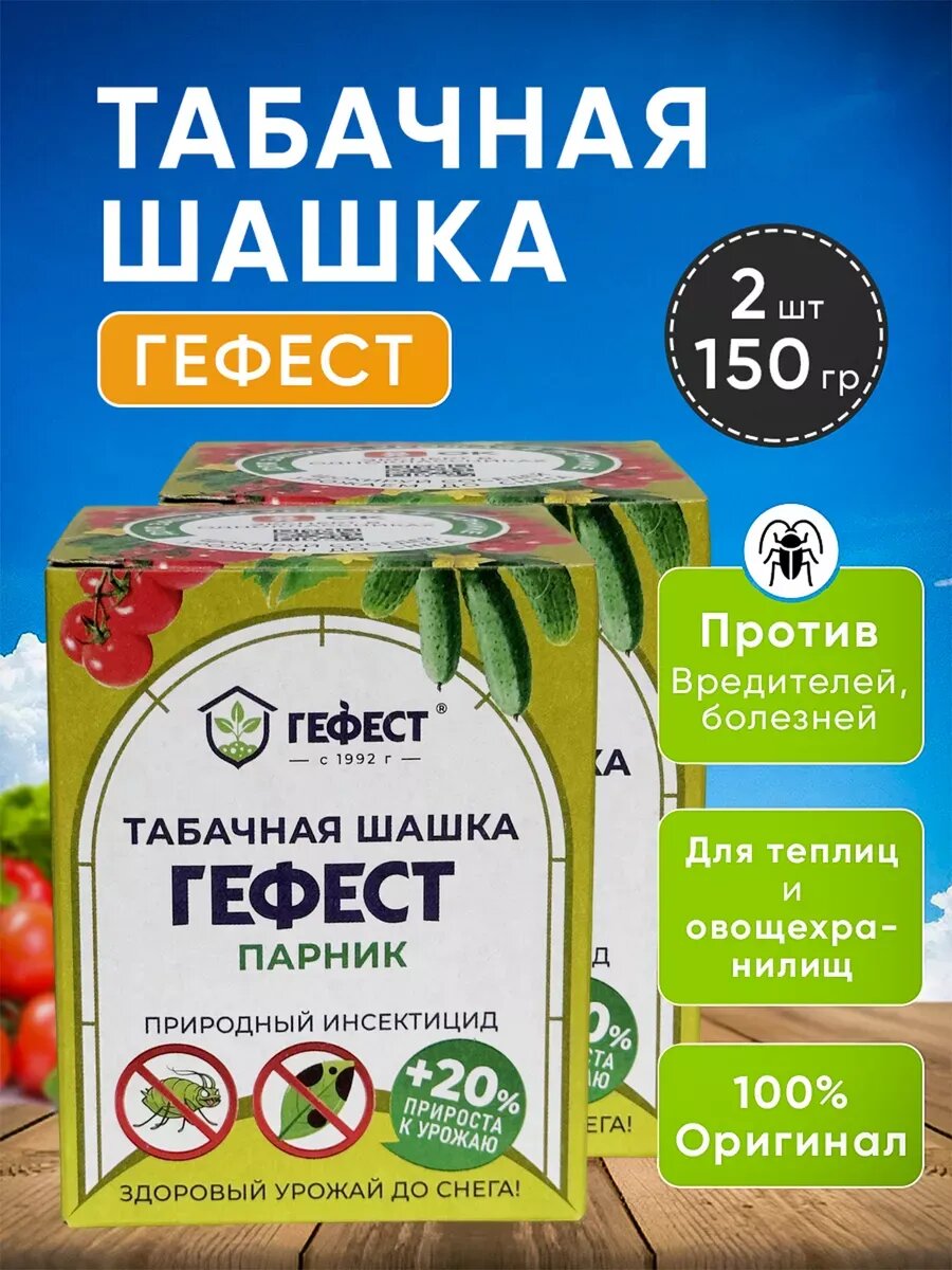 Гефест дымовая табачная шашка для теплицы 2 шт
