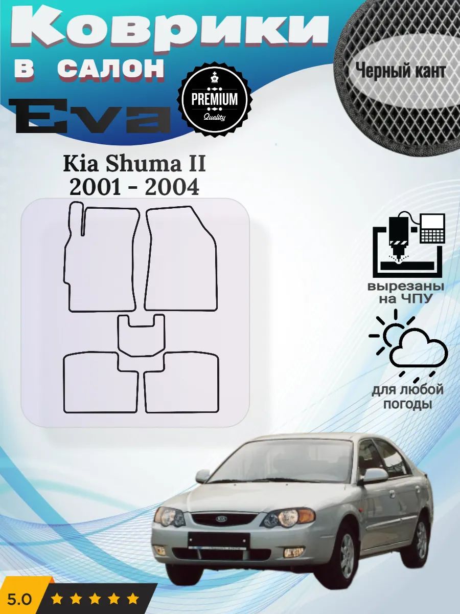 Eva Эва коврики Kia Shuma Киа Шума 2