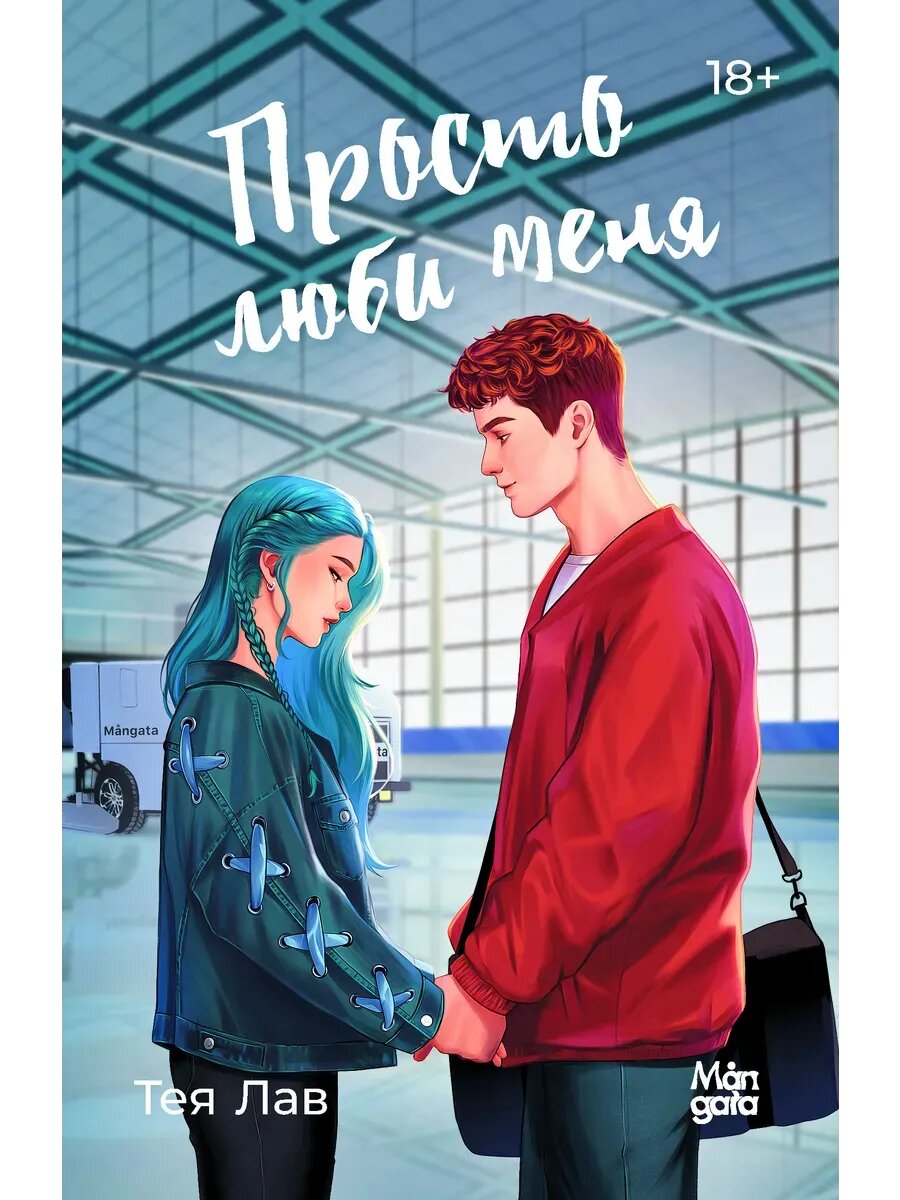 Просто люби меня. Тея Лав. Роман