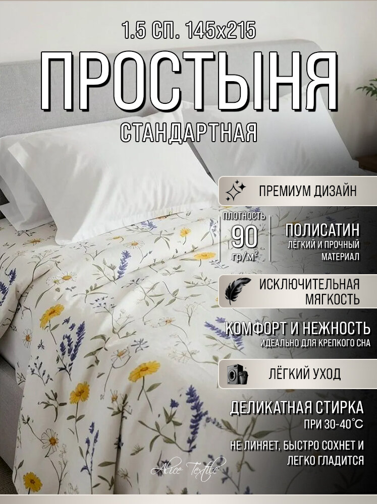 Простынь 1.5 сп, 145х215, Полисатин "Цветочный луг"