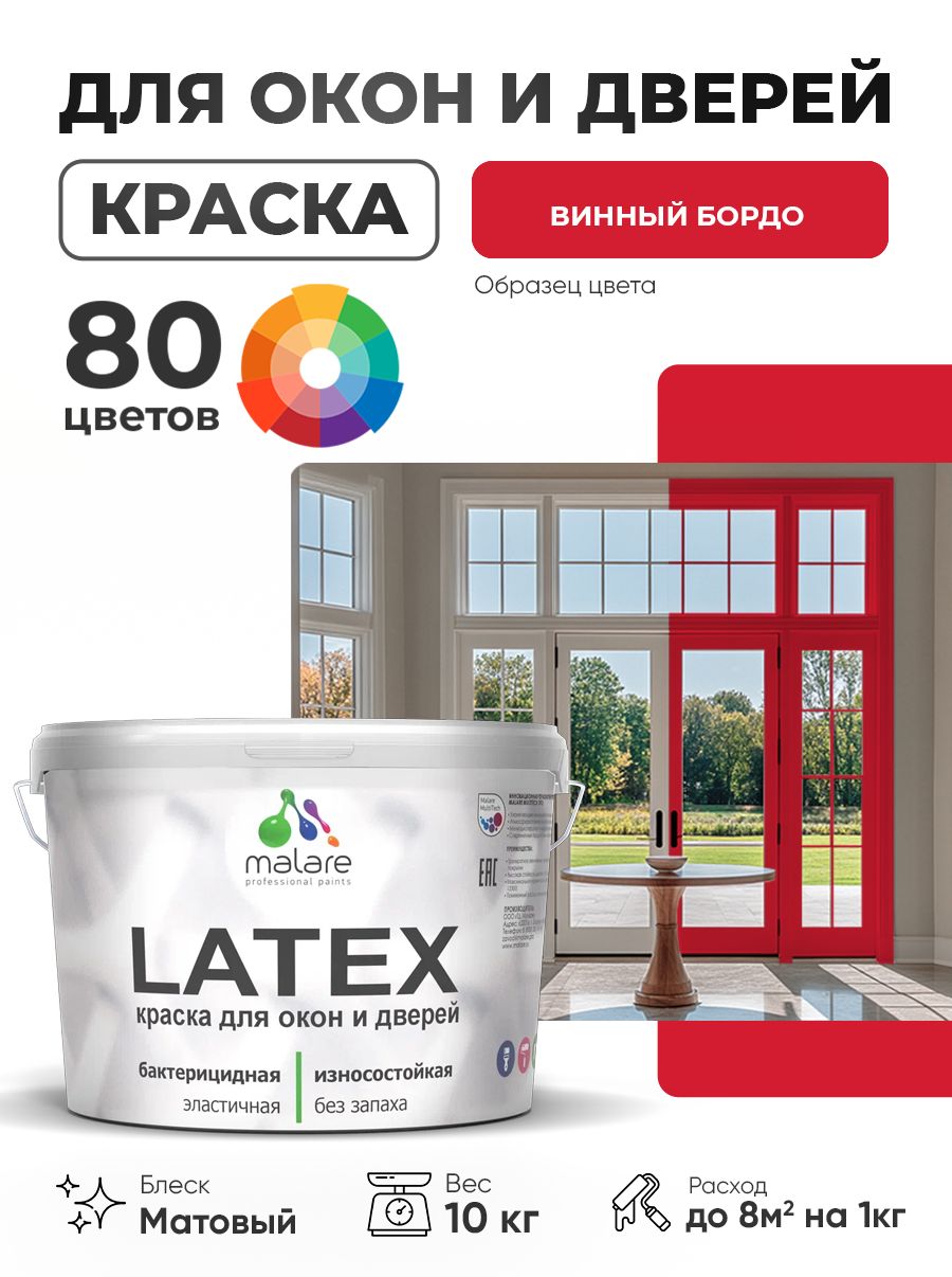 Акриловая краска для дверей и окон Malare Latex по дереву с антисептическим эффектом/ быстросохнущая моющаяся без запаха матовая, винный бордо, 10 кг.