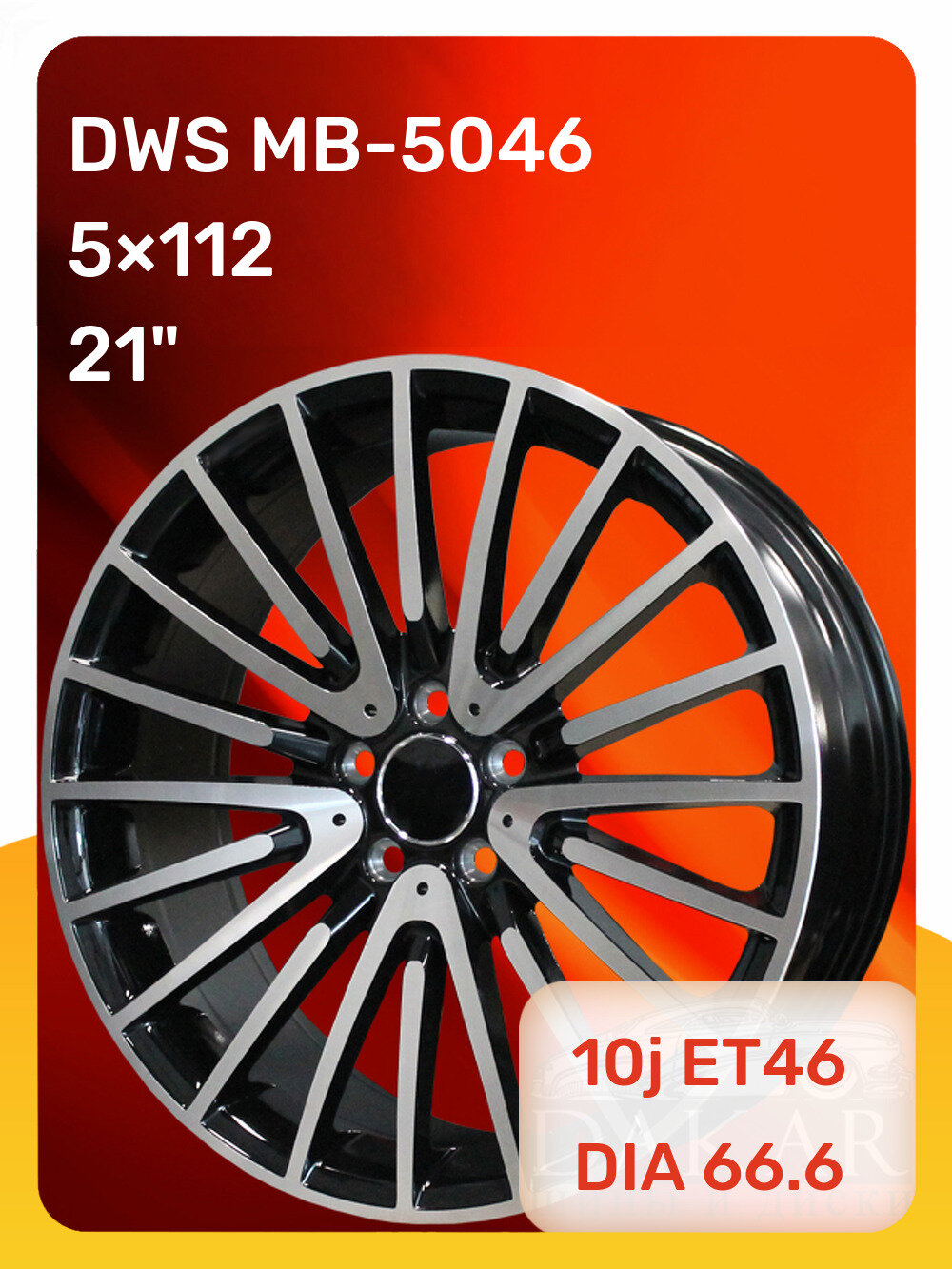Колесные диски DWS MB-5046 10j-21″ 5x112 ET46 DIA66.6 BFP без AMG