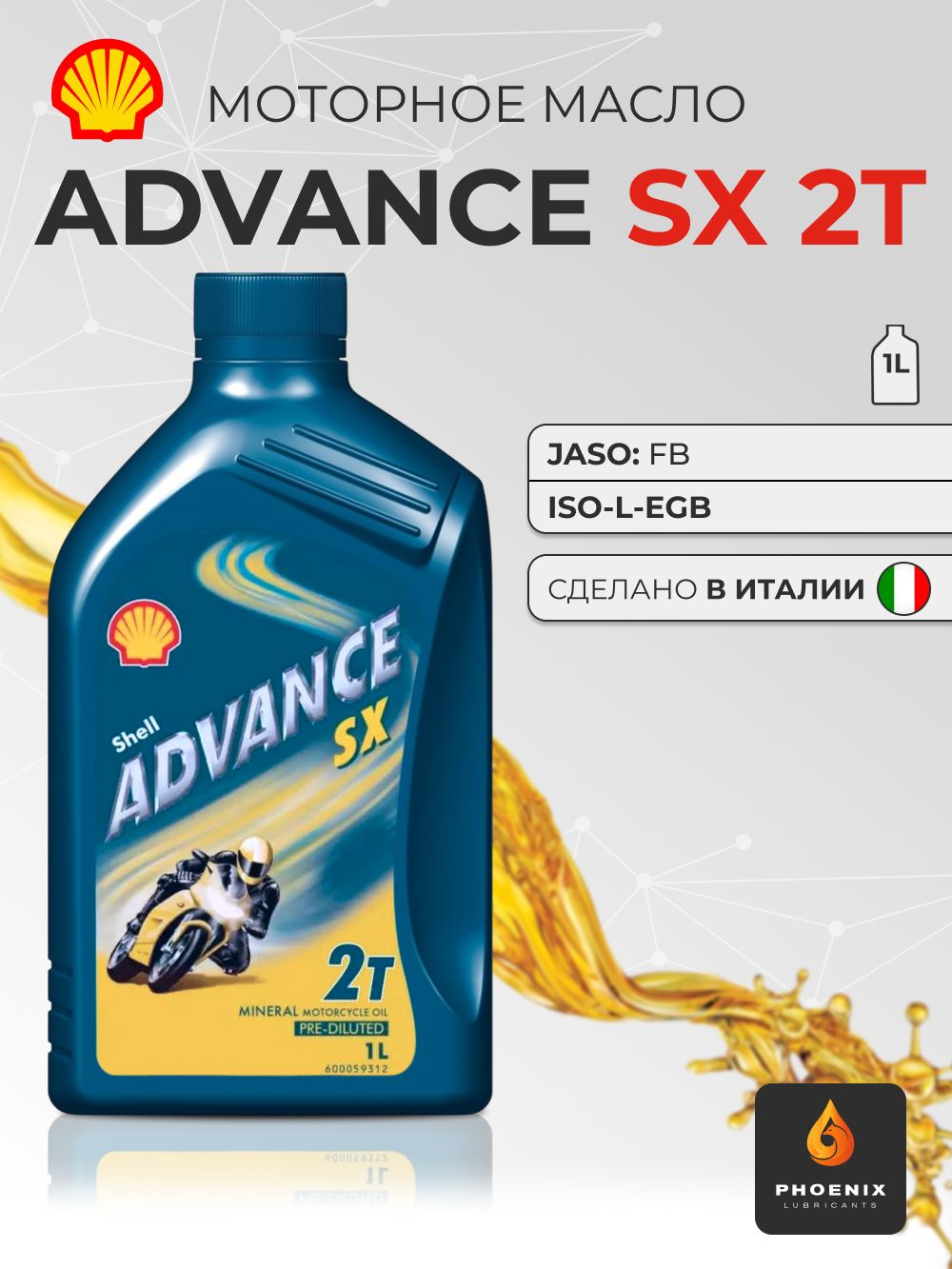Shell ADVANCE SX 2Т Масло моторное, Минеральное, 1 л