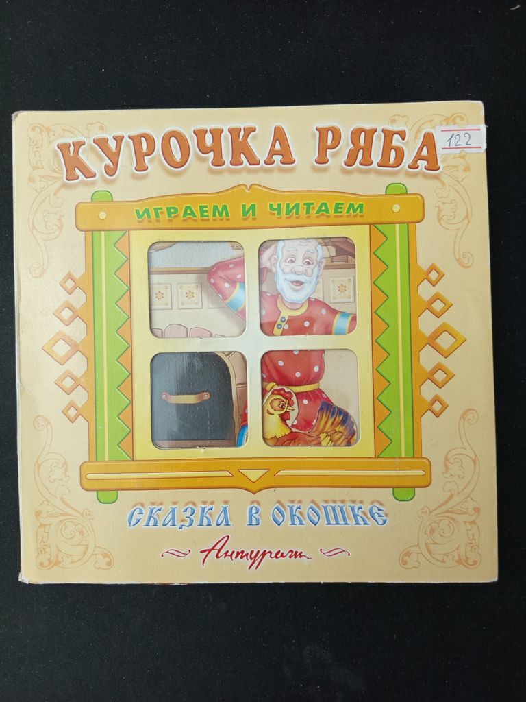 Курочка ряба. Сказки в окошке. Играем и читаем