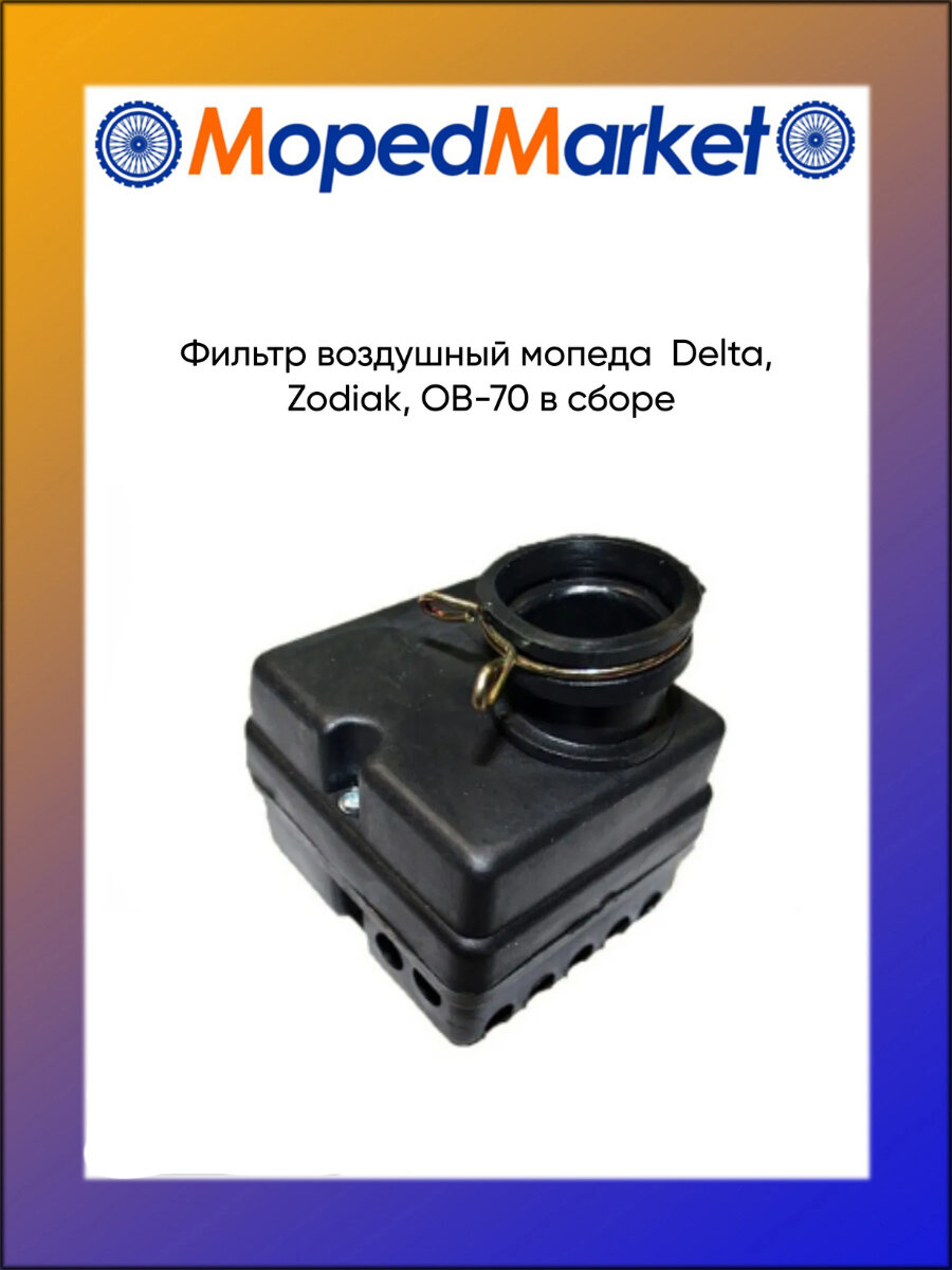 Фильтр воздушный мопеда Delta, Zodiak, ОВ-70 в сборе