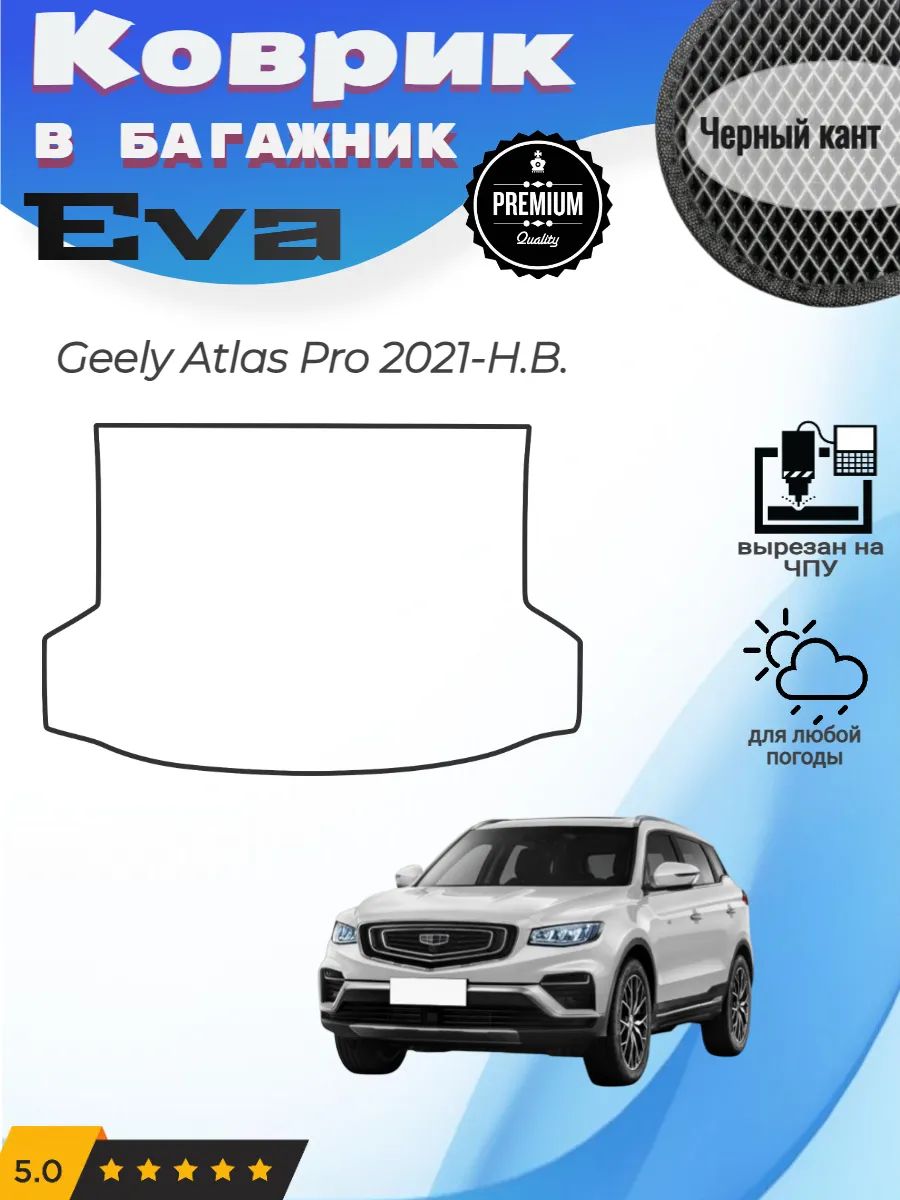 EVA коврик в багажник Geely Atlas Pro Джили Атлас Про