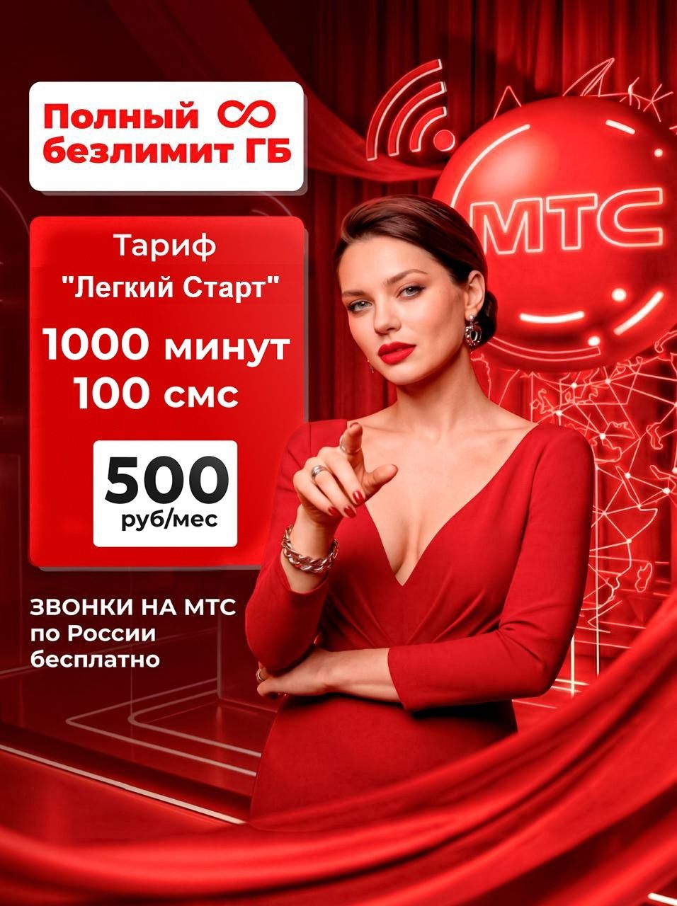 Сим-карта МТС Легкий Старт, 1000 минут и 100 СМС + безлимитный интернет всего за 500 рублей в месяц
