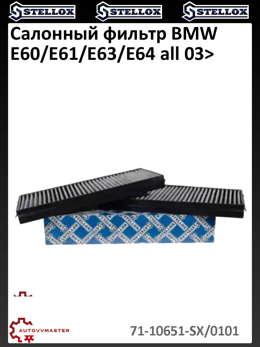 Салонный фильтр BMW E60/E61/E63/E64 all 03>