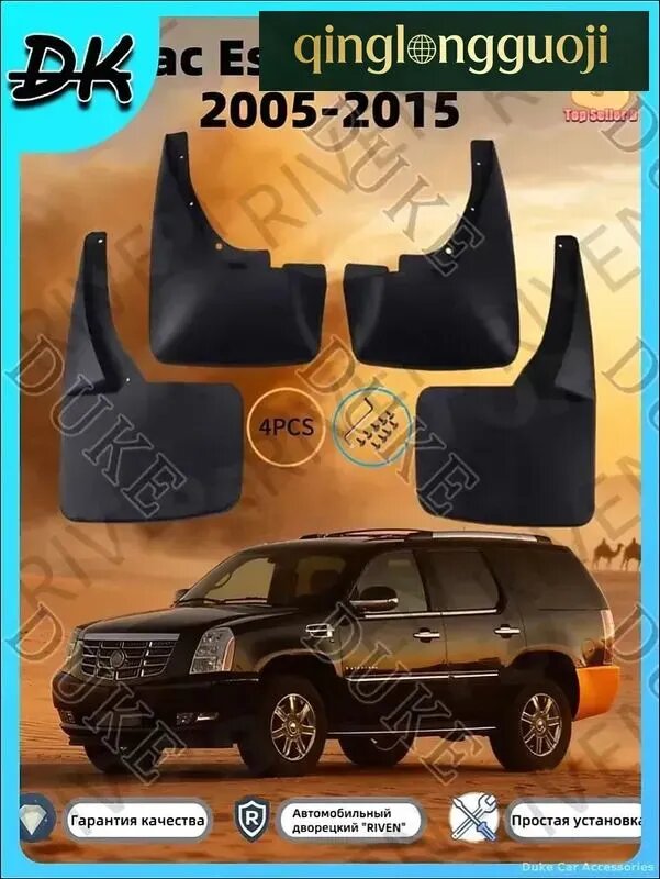 Брызговики, арт. Подходит для автомобильных брызговиков Cadillac Escalade GMT900 2006-2015 годов выпуска, 1 шт.