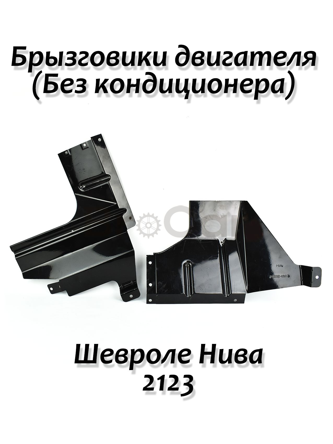 Брызговики двигателя Шевроле Нива без кондиционера / Пыльник защита ДВС, комплект 2 шт, Chevrolet Niva 2123