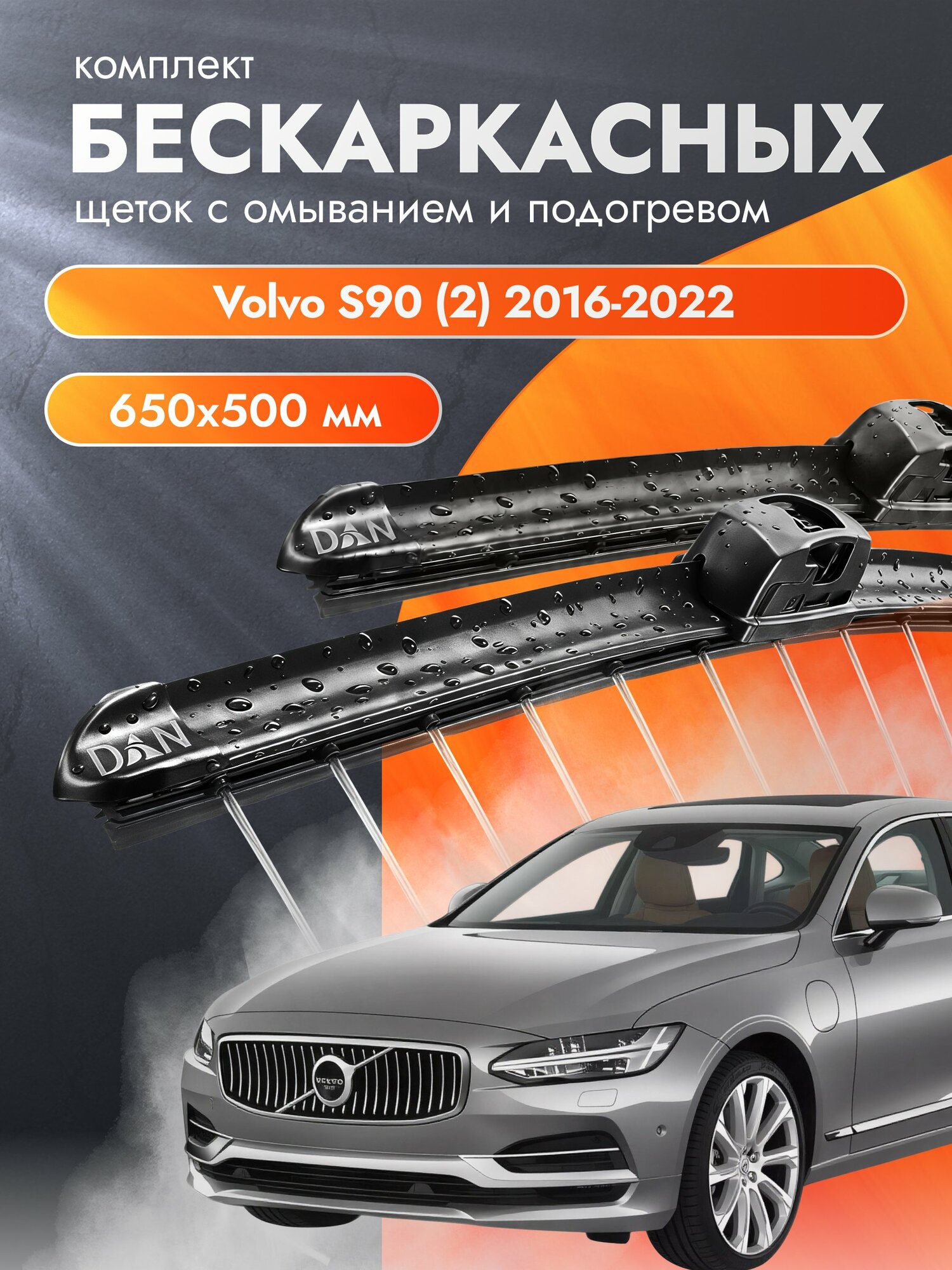 Дворники бескаркасные с омыванием на Volvo S90 (2) / 2016-2022 / Комплект щеток 650 500 мм / Вольво С90 / DAN