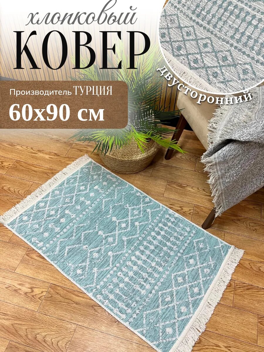 Ковер комнатный 60х90 см, двусторонний хлопковый килим, безворсовый