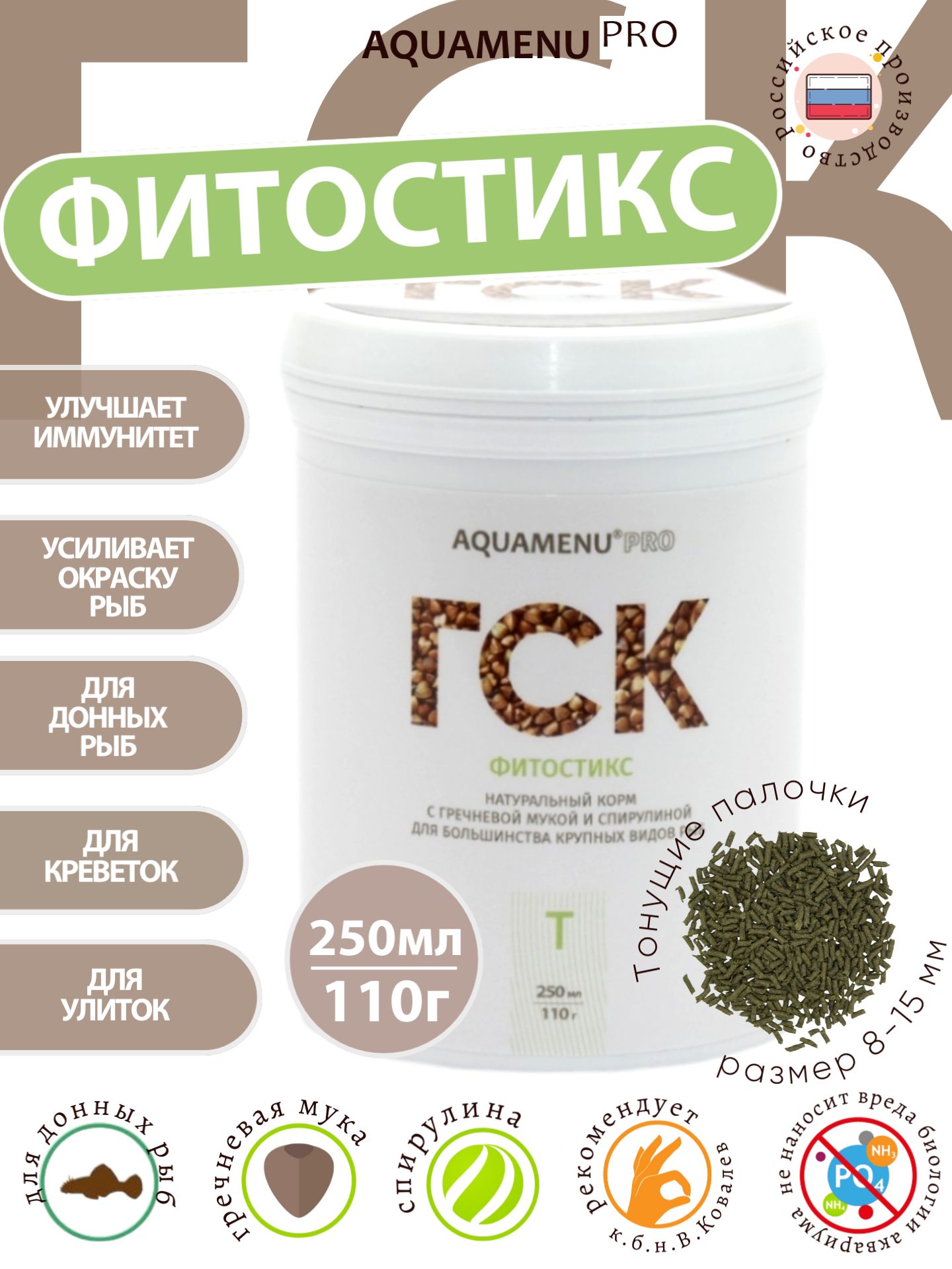 Корм для аквариумных рыб ГСК-Т Фитостикс 250 мл/110 г, тонущие растительные палочки, AQUAMENU PRO