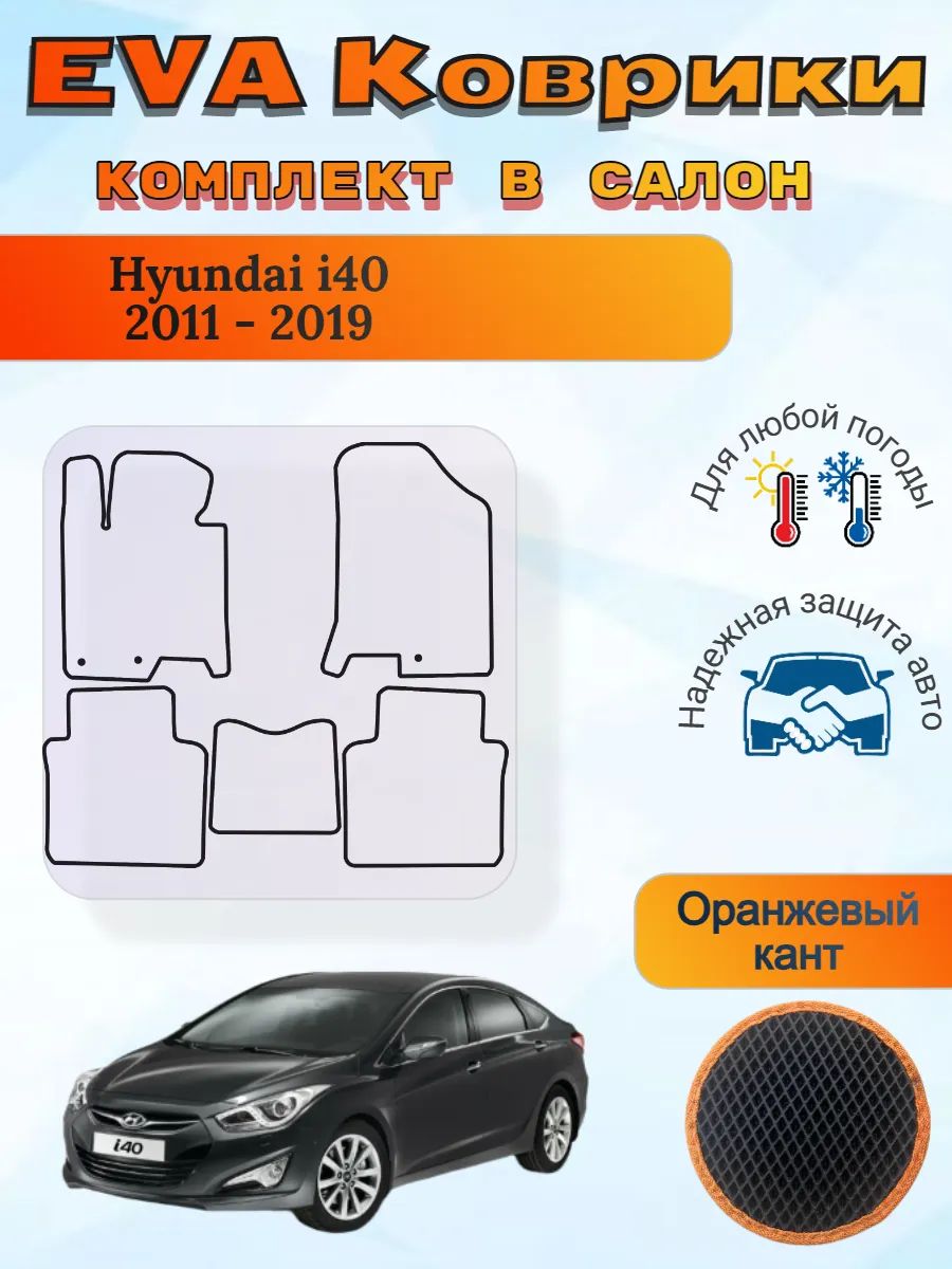 EVA коврики Hyundai i40 2011 - 2019 Хендай Ай40