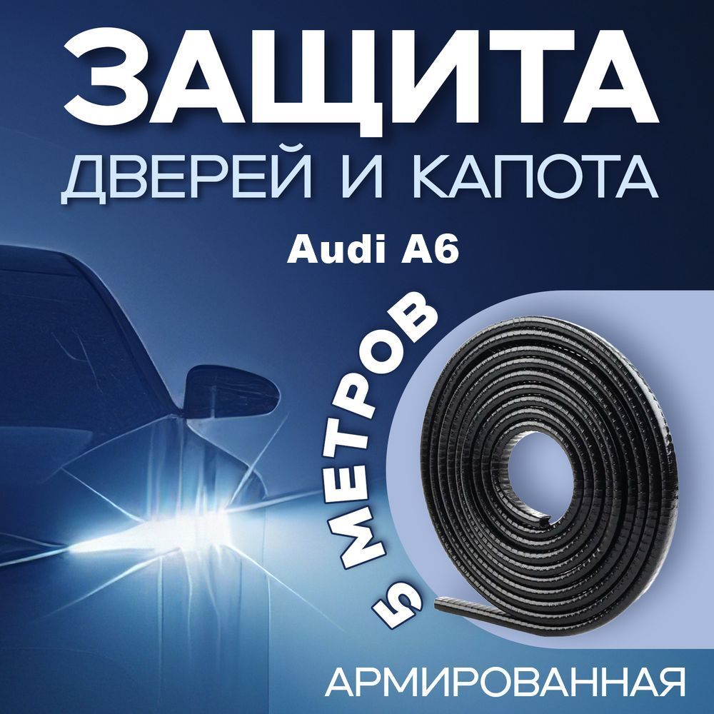 Защита кромки дверей автомобиля Ауди A6 (Audi A6) / Черный молдинг 5 метров в авто / Уплотнитель с металлической вставкой