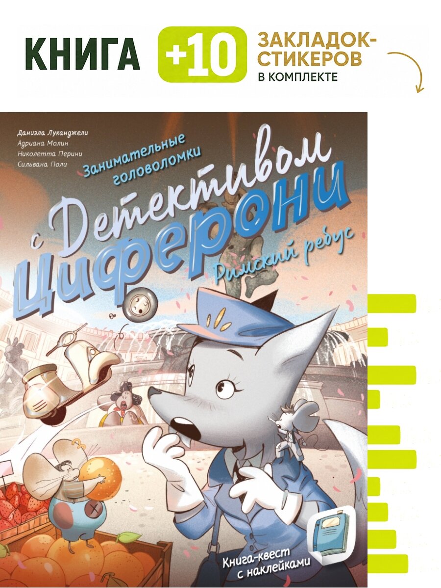 Римский ребус. Книга-квест с наклейками. Комплект: книга + 10 закладок-стикеров