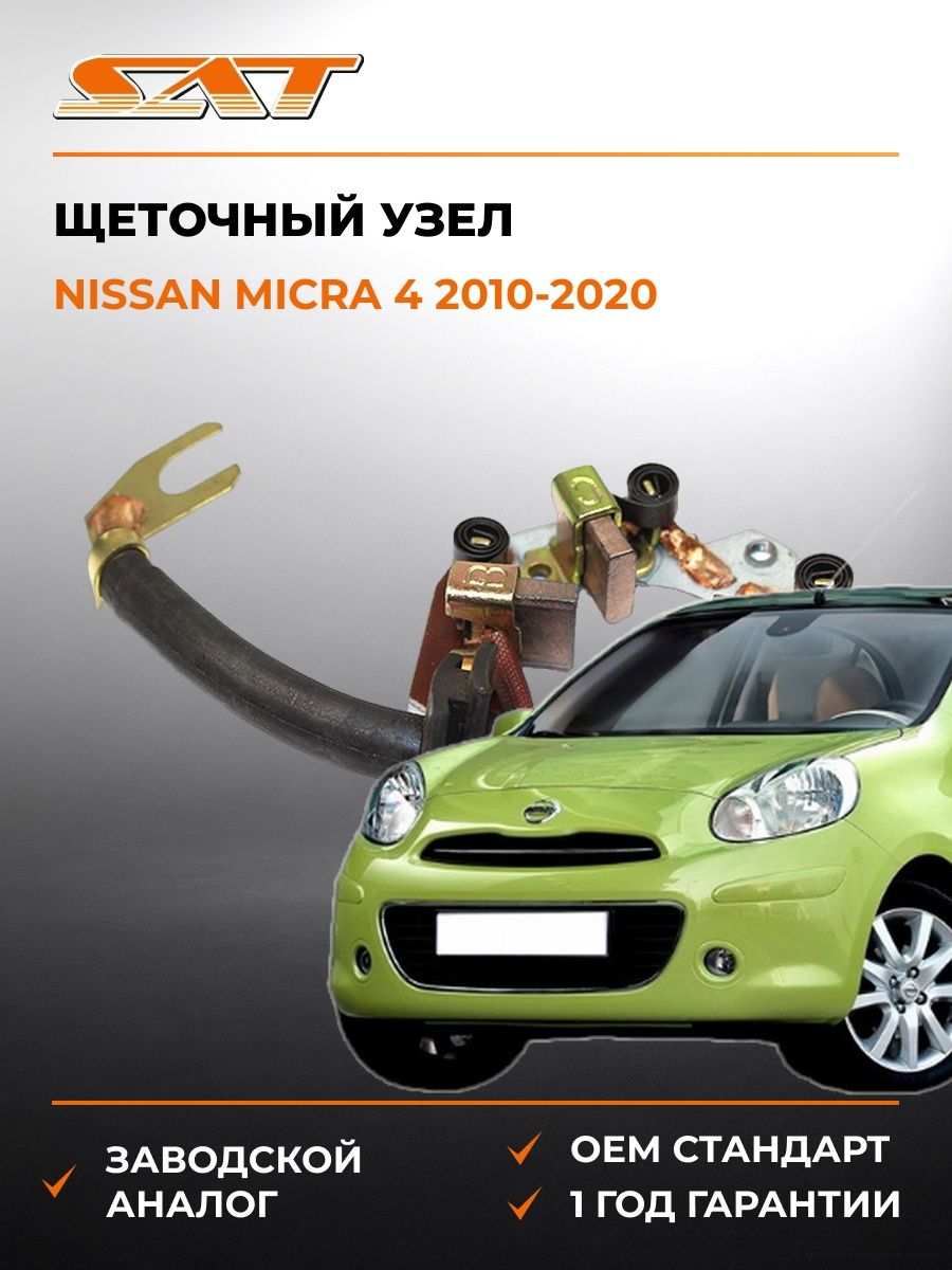 Щеточный узел SAT ST233780M300 Ниссан Микра 4 Nissan Micra 4 2010-2020