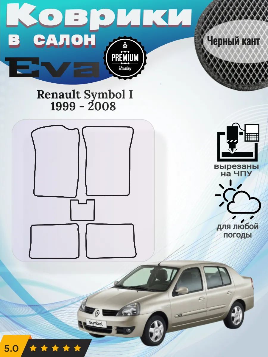 Eva Эва коврики Renault Symbol 1999-2008 Рено Символ 1