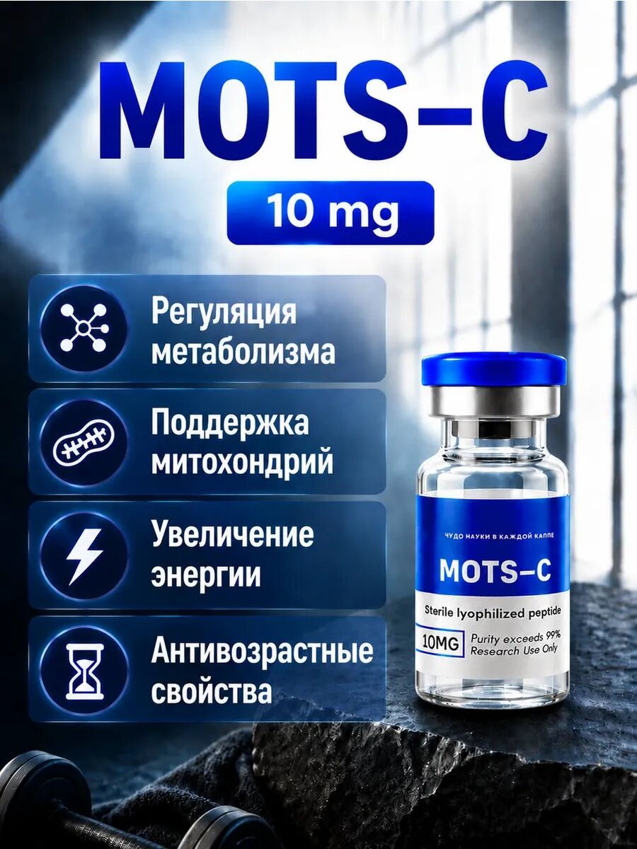 MOTS-C 10 мг