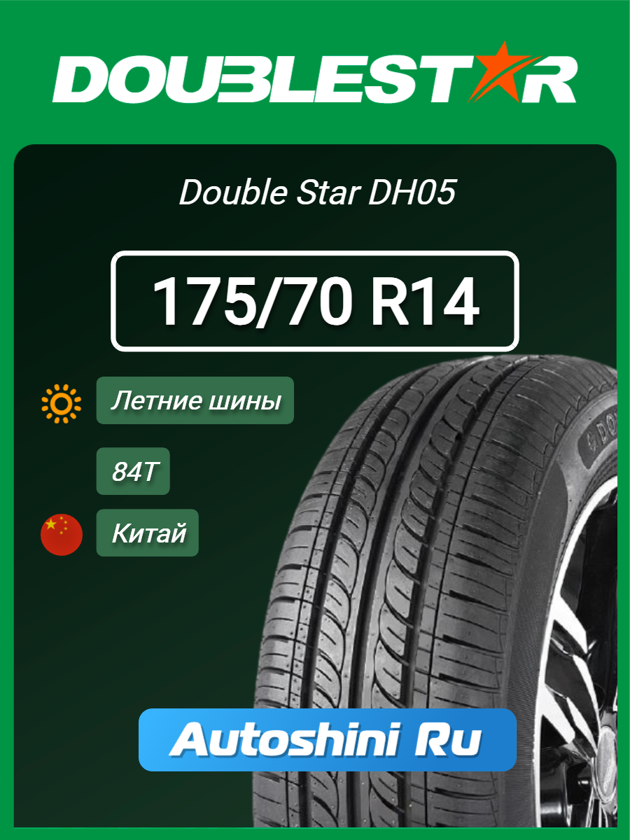 Шины летние Double Star DH05 175/70 R14 84T