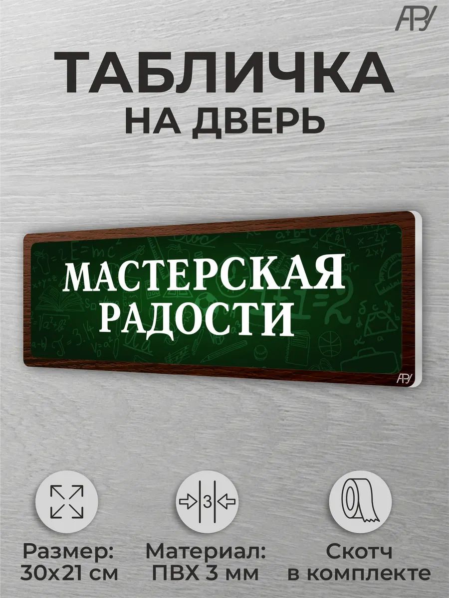 Школьная табличка на дверь класса Мастерская радости