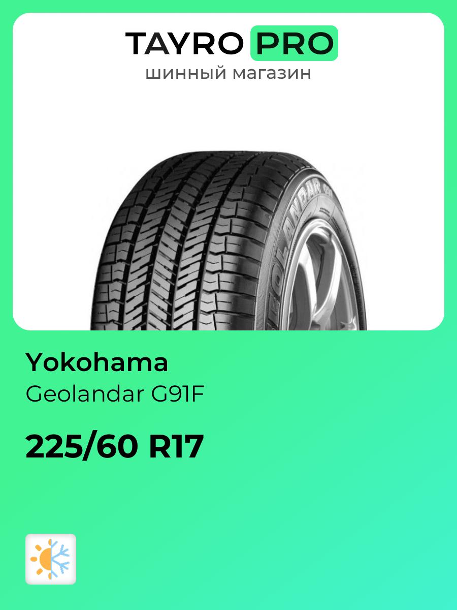 Всесезонные шины Yokohama Geolandar G91F 225/60 R17 99V, уровень шума ~78дБ (арт. F4952)