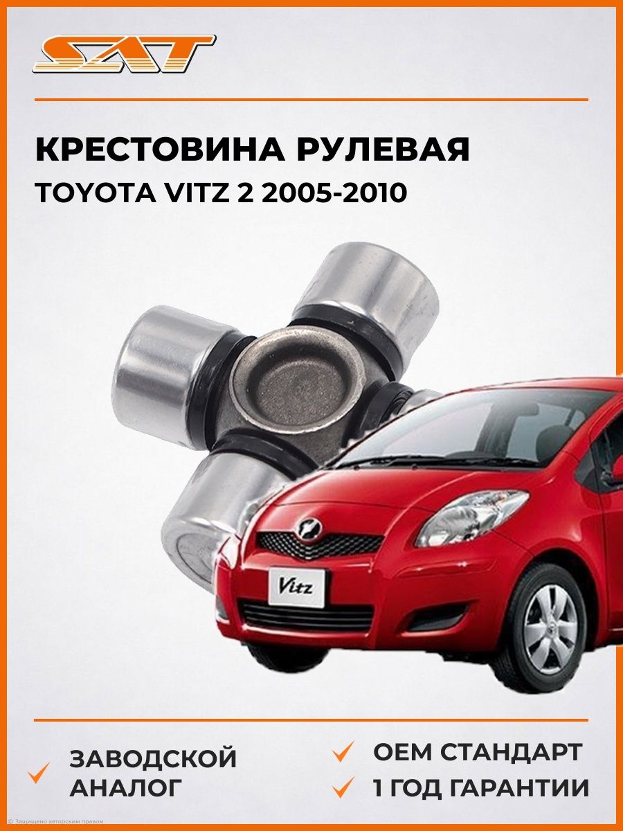 Крестовина рулевая SAT ST1539 Тойота Витц 2 Toyota Vitz 2 2005-2010