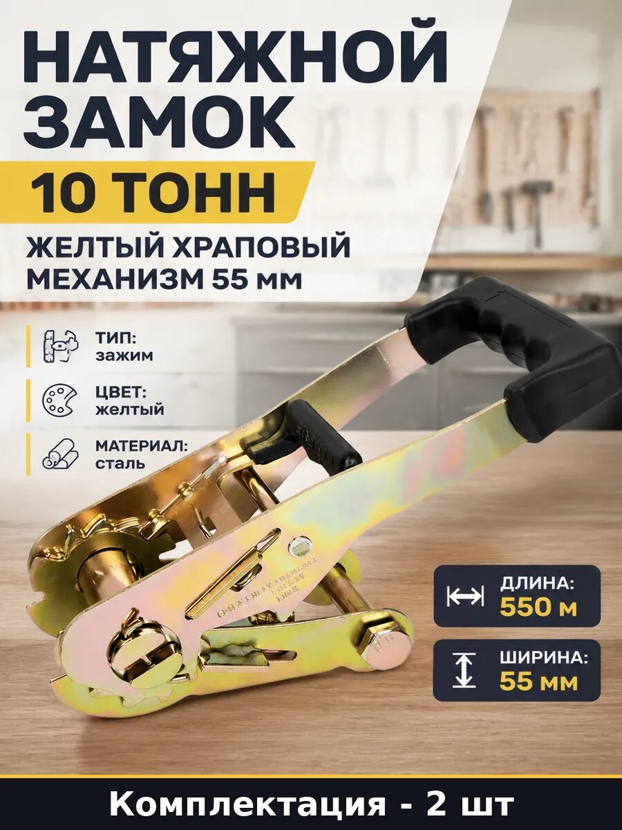 Зажим стяжной стальной 10 тонн 55 мм для стяжки груза 2 шт