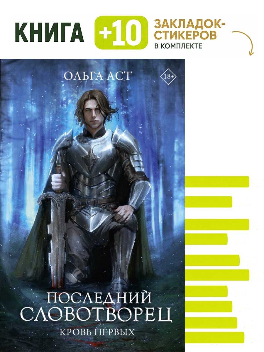 Последний Словотворец. Кровь Первых. Комплект: книга + 10 закладок-стикеров