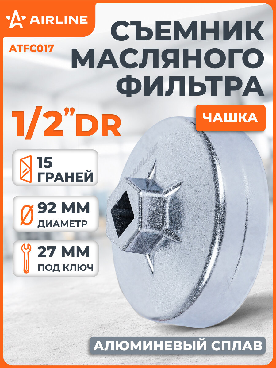 Съемник масляного фильтра "Чашка" 92мм, 15 граней ATFC017 AIRLINE