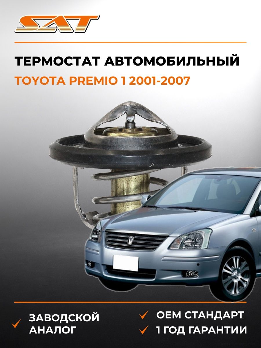 Термостат SAT ST9091603093 Тойота Премио 1 Toyota Premio 1 2001-2007
