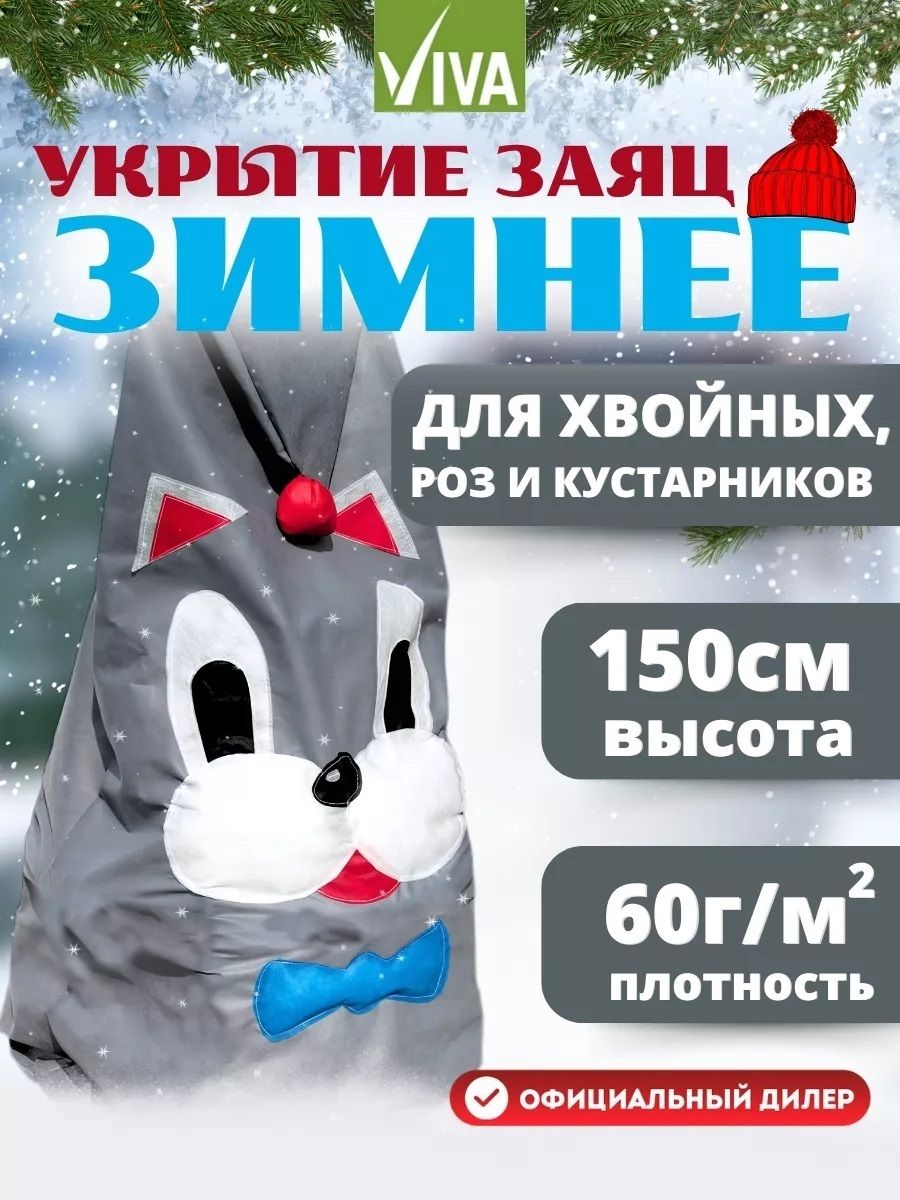 VIVARUSSIA Чехол для укрытия кустарников 1x1.5 м спанбонд 60 г/кв. м 1 шт