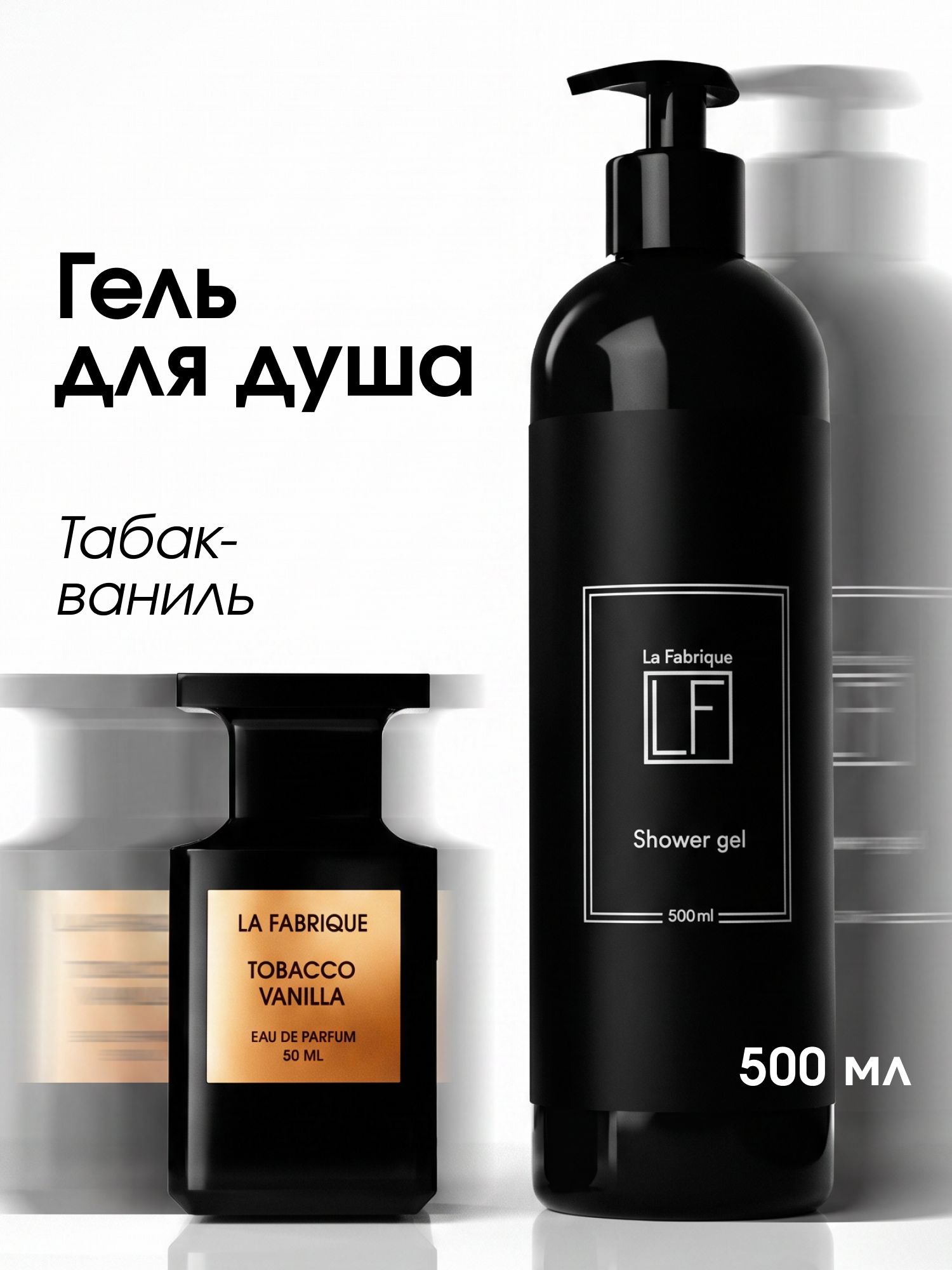 La Fabrique, Парфюмированный гель для душа мужской женский с ароматом табак ваниль, 500 мл