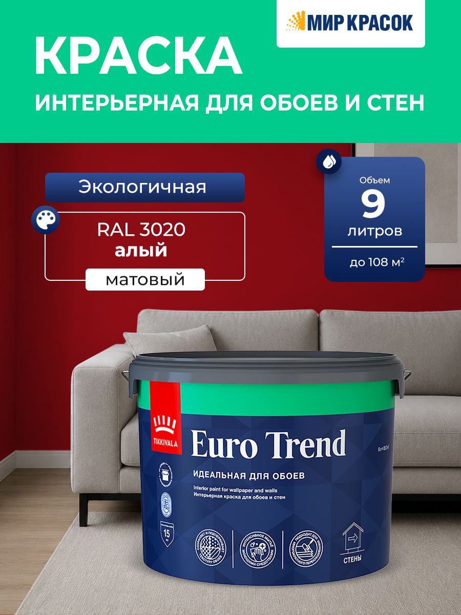 TIKKIVALA (TIKKURILA) EURO TREND краска колерованная интерьерная для обоев и стен, цвет: RAL 3020 (9л)