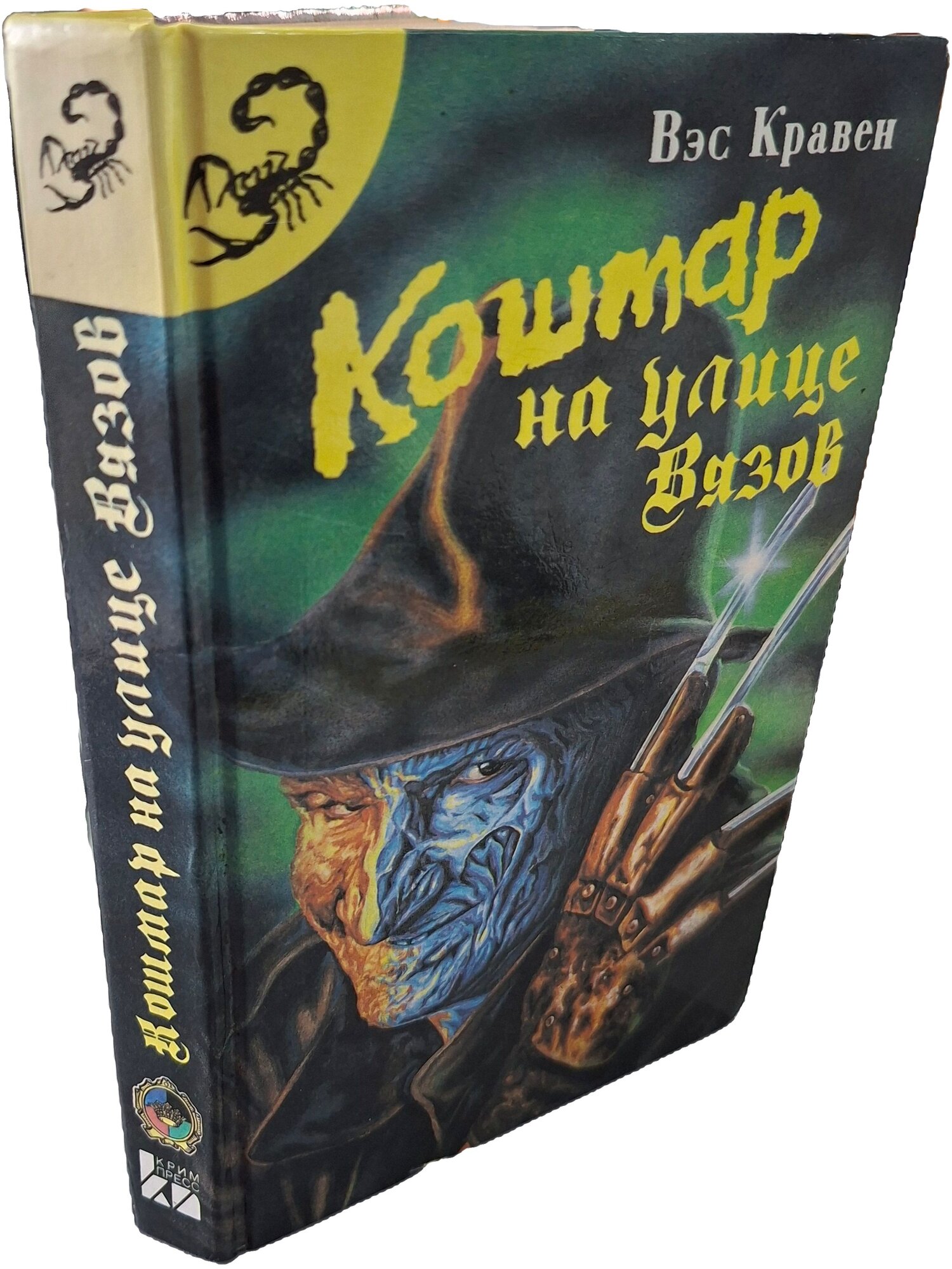 Кошмар на улице Вязов. Кравен Вэс. Крим-Пресс. 1993. Твердый переплет. 416 стр