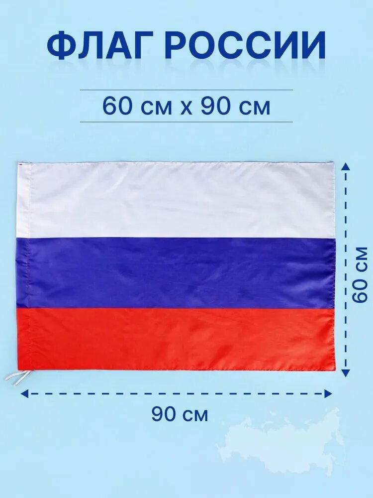 Флаг России большой размер 60 на 90 см для флагштока